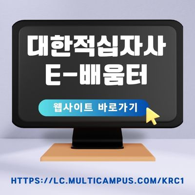 대한적십자사 e-배움터 웹사이트 바로가기 (https://lc.multicampus.com/krc1)