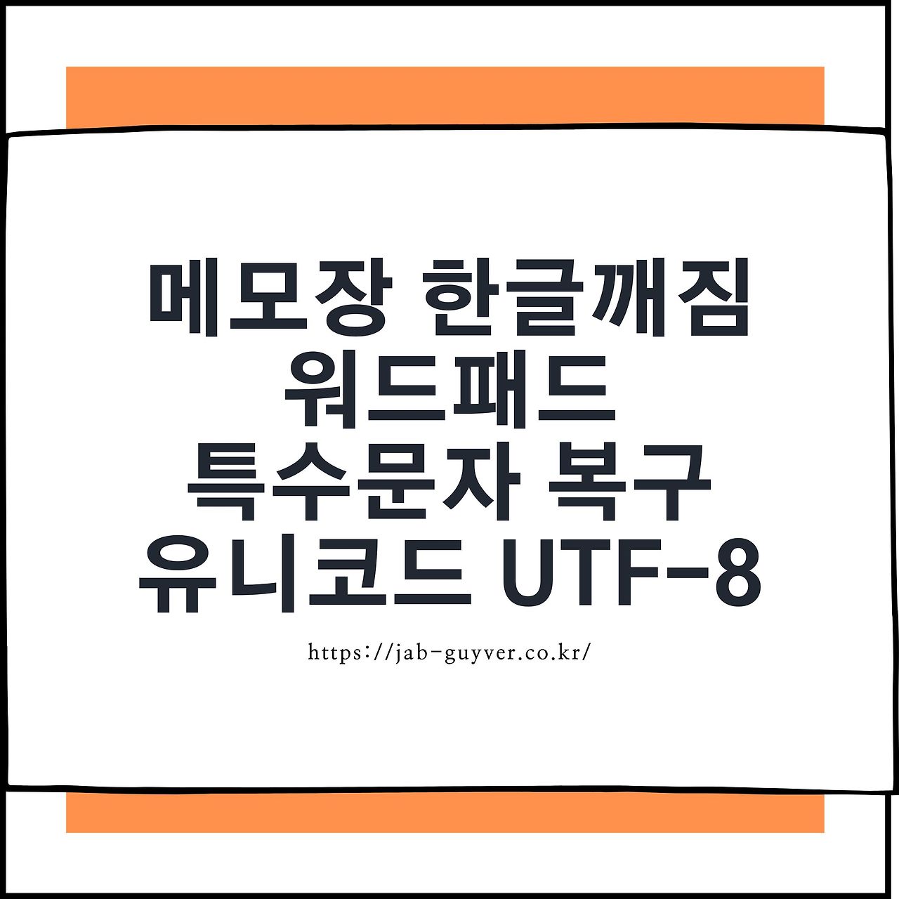 메모장 한글깨짐 워드패드 특수문자 복구 유니코드 Utf 8