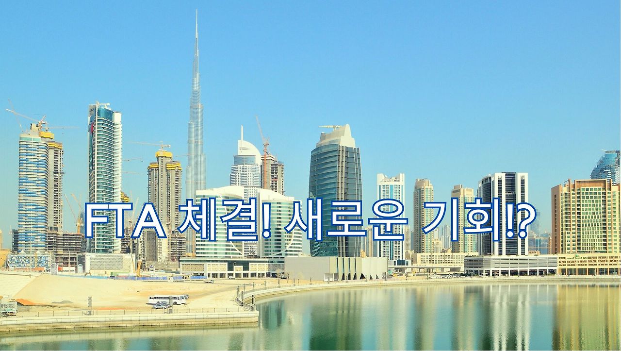 Fta 자유무역협정의 뜻과 장점 단점에 대해 알아보자