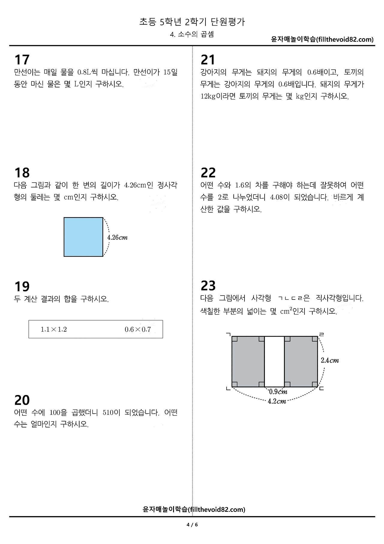초등수학 무료학습지 초등단원평가 초등 5학년 2학기 4 소수의 곱셈