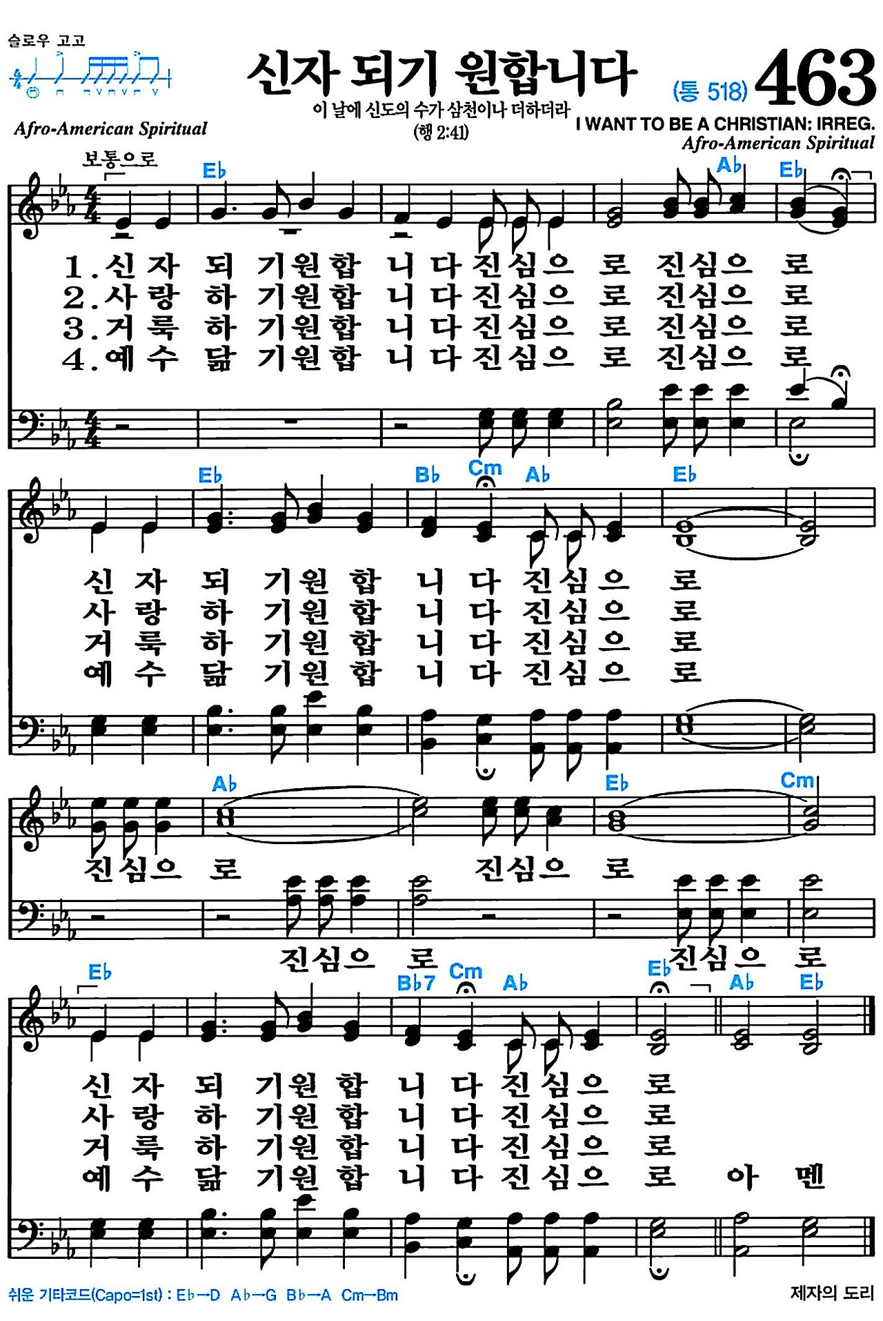 [찬송가 463장] 신자 되기 원합니다 #가사/악보/NWC/MP3 다운로드