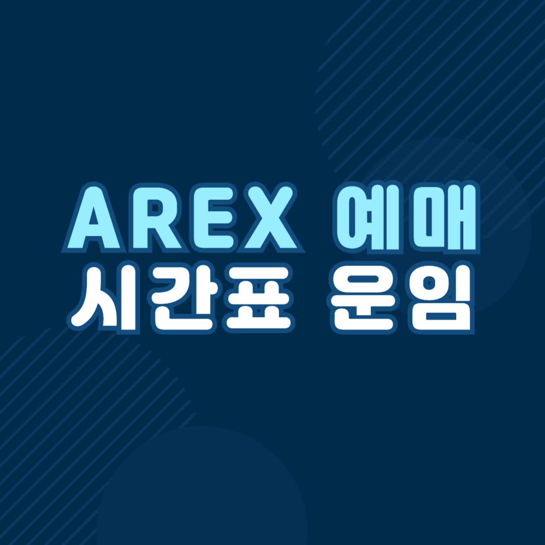 AREX 예매 방법 시간표 운임 안내 총정리