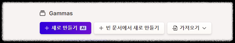 1분 만에 Ppt 자동으로 만들어주는 감마gamma Ai 무료 사용법 및 꿀팁 1편