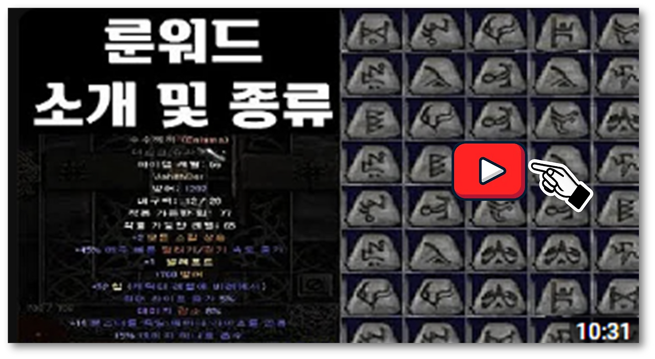 디아2 룬워드 총정리 레저렉션 신규 룬워드부터 투구 갑옷 활 방패 마스터