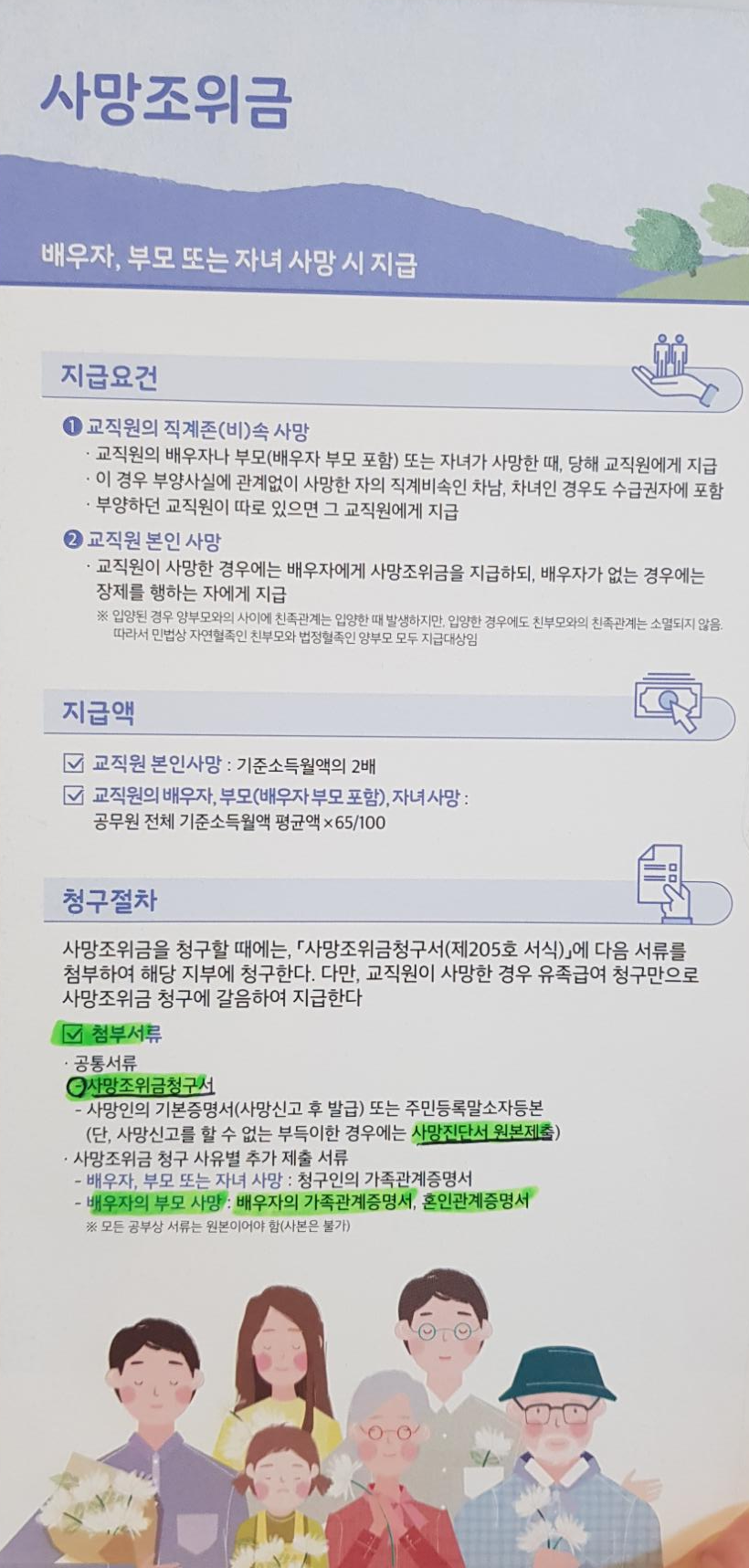 사학연금 교육공무원 부조급여 신청방법 사망조위금 재난부조금