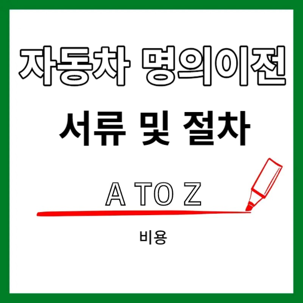자동차 명의이전 서류 및 절차