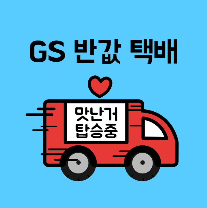 Gs25시 반값 택배 이용 방법 및 가격 배송 기간 안내