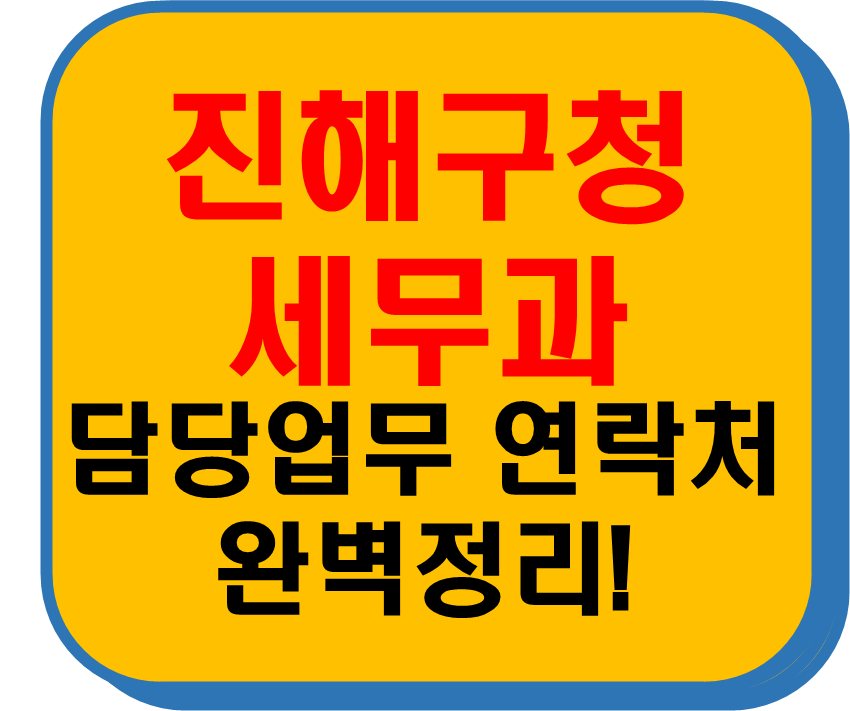 진해구청 세무과 연락처 및 부서안내 취득세 주민세 지방소득세 등록세 면허세