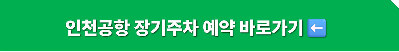 인천공항 장기주차 예약 (parking.airport.kr/reserve)