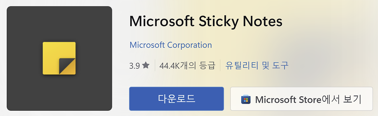 바탕화면 메모장 윈도우 스티커 메모windows Sticky Notes 다운로드 및 설치 방법