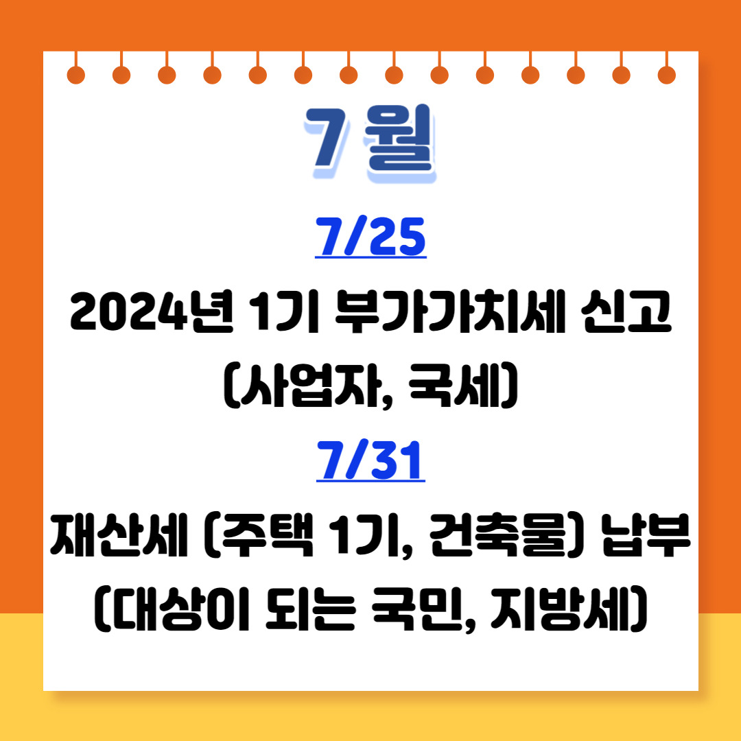 2024년 연간 세금 납부 일정 자동차세 종합소득세 종합부동산세 재산세 알아보기
