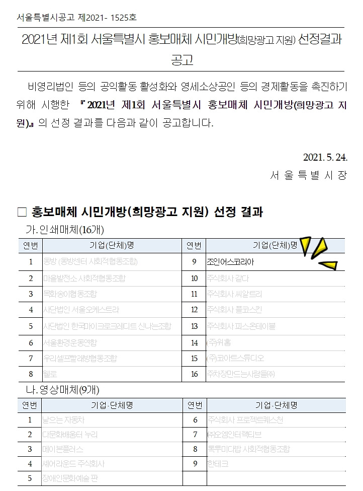 2021년 제1회 서울 희망 광고 선정┃언어문화ngo 조인어스코리아
