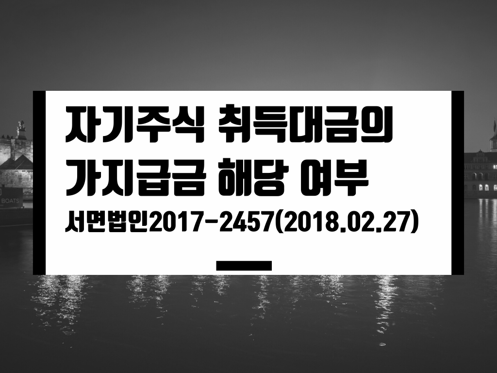 자기주식 취득대금의 가지급금 해당 여부서면법인2017 2457