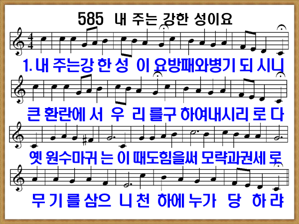 새 찬송가 585장 내 주는 강한 성이요 PPT, 통일찬송가 384장 해설 및 가사