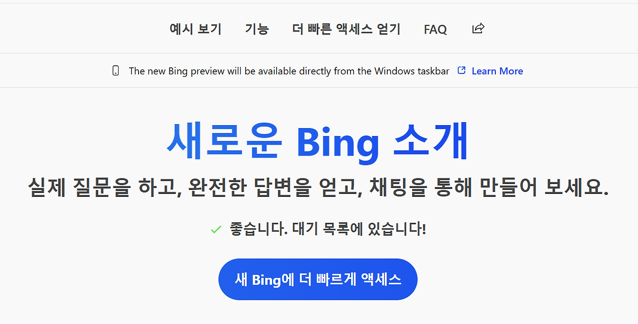 마이크로소프트 빙 챗, 신청방법, 체험기(Microsoft Bing Chat)