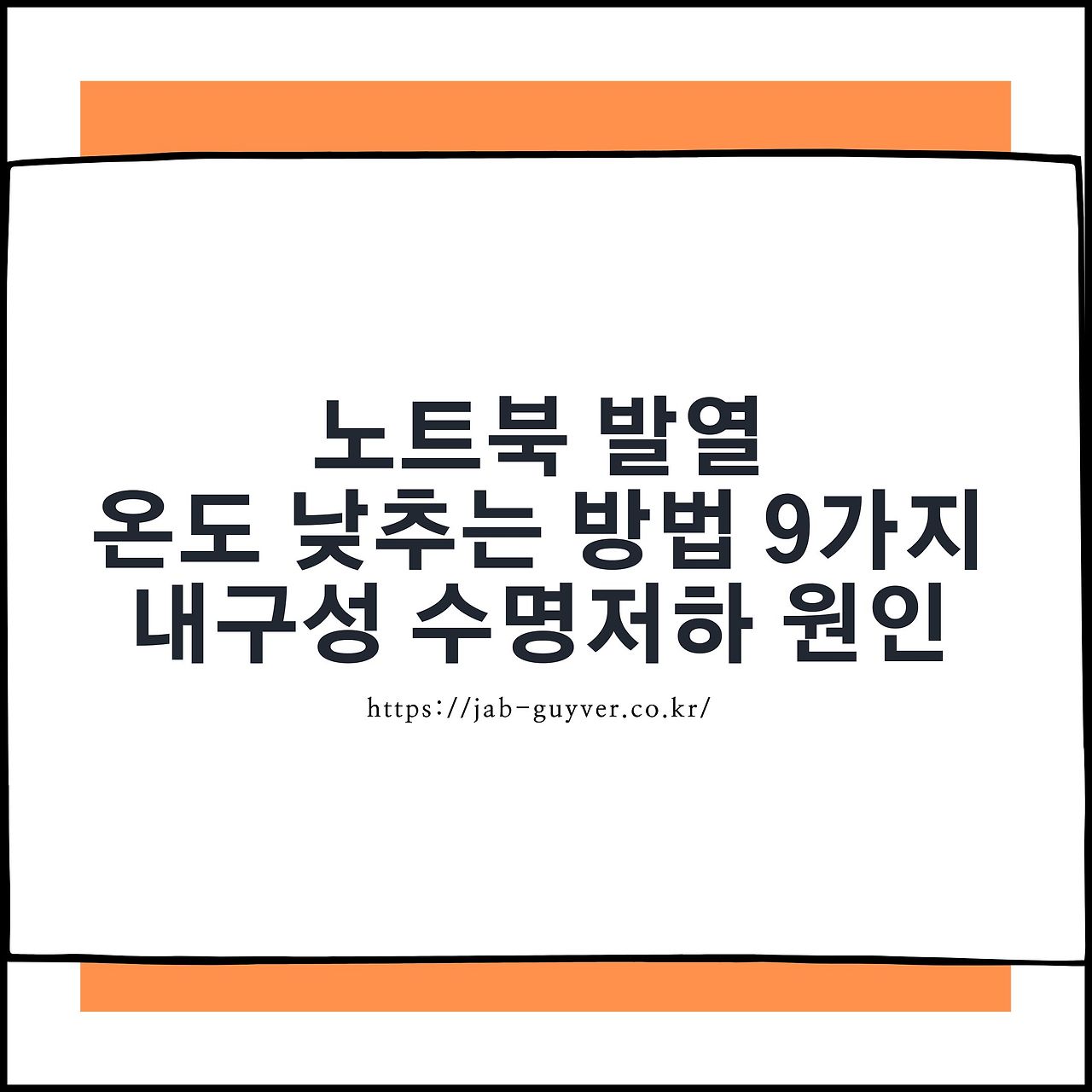 노트북 발열 온도 낮추는 방법 9가지내구성 수명저하 원인
