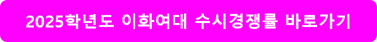 2026학년도 이화여대 수시전형 수능최저 알아보기