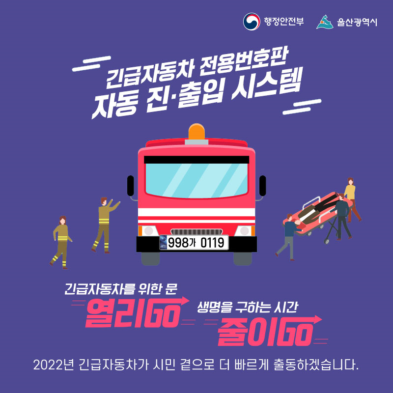 울산의 모든 자동차단기가 있는 주차시설에 긴급자동차 전용번호판이 인식을 해 자동 진출입 시스템이 갖춰지길 바랍니다