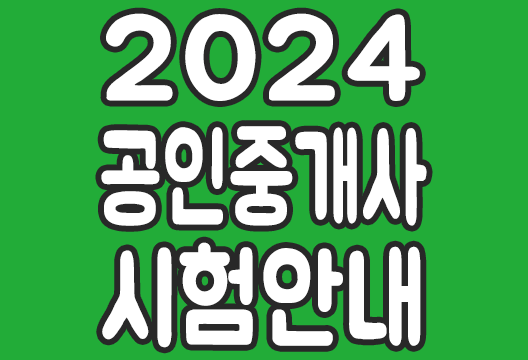 2024년 공인중개사 시험 일정 자격 출제범위 합격기준 원서접수 방법 메모리유