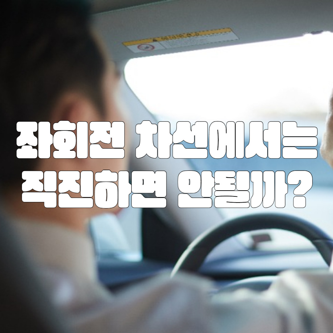 좌회전 라인 1차선에서는 직진하면 안될까