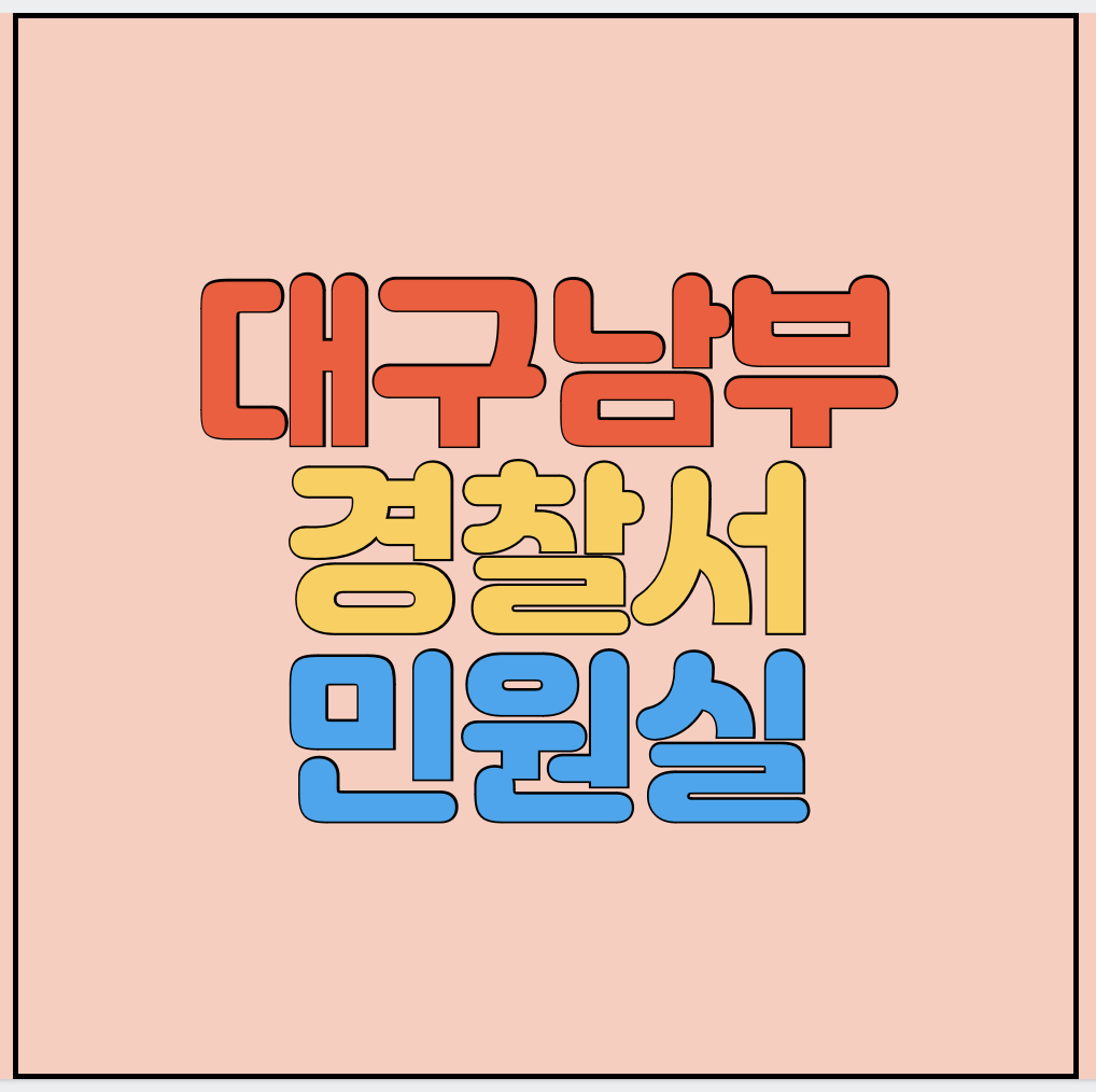 대구남부경찰서 민원실 전화번호 운영시간 위치 지구대 및 파출소 정보