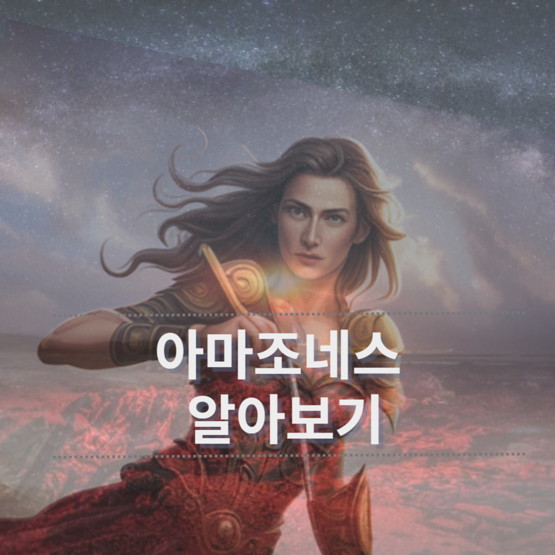 그리스 신화 강인한 여성 전사 부족 아마조네스
