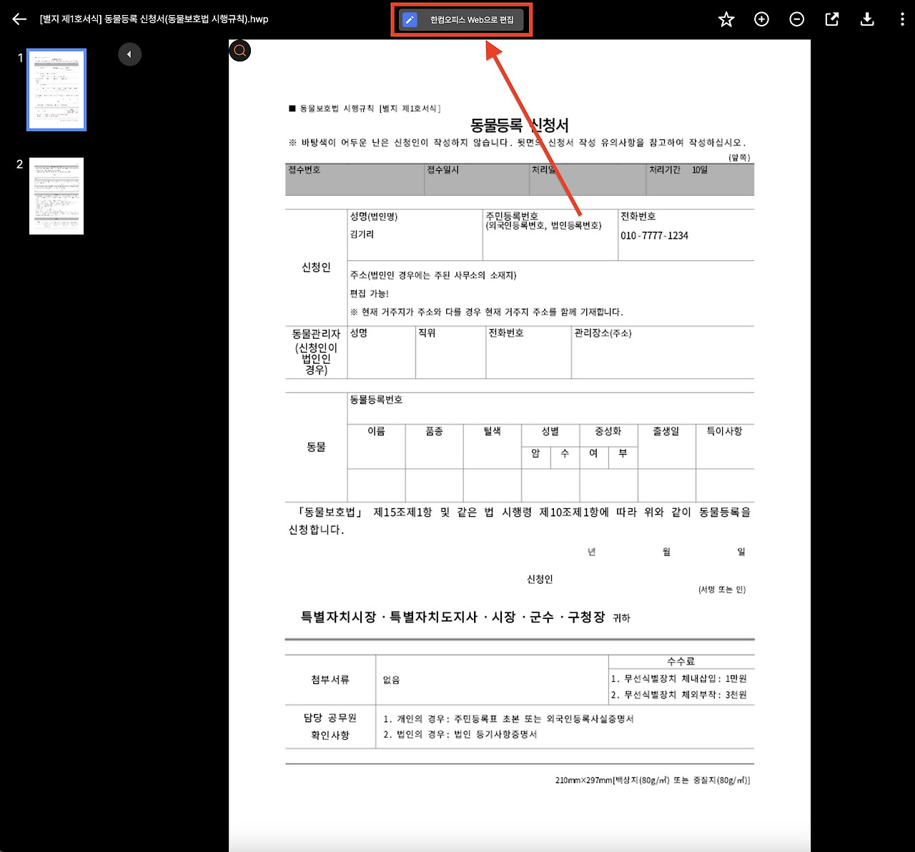 한글 프로그램 설치 없이 Hwp 문서 편집 방법