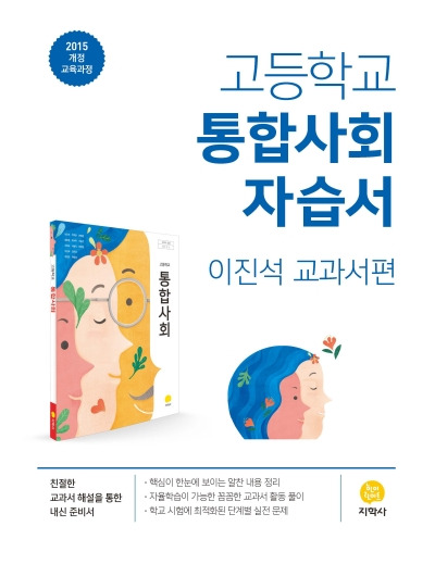 지학사 자습서 고등 통합사회 이진석 교과서편 답지 2024