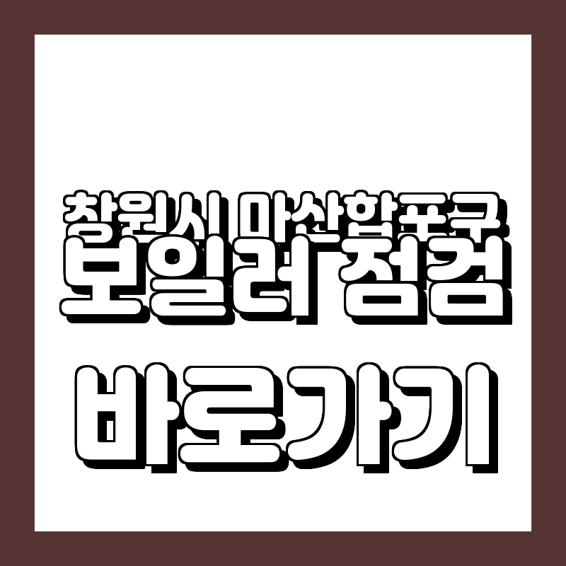 창원시 마산합포구 보일러 점검 표시 일보 일지 나비엔 경동나비엔 총정리 바로가기