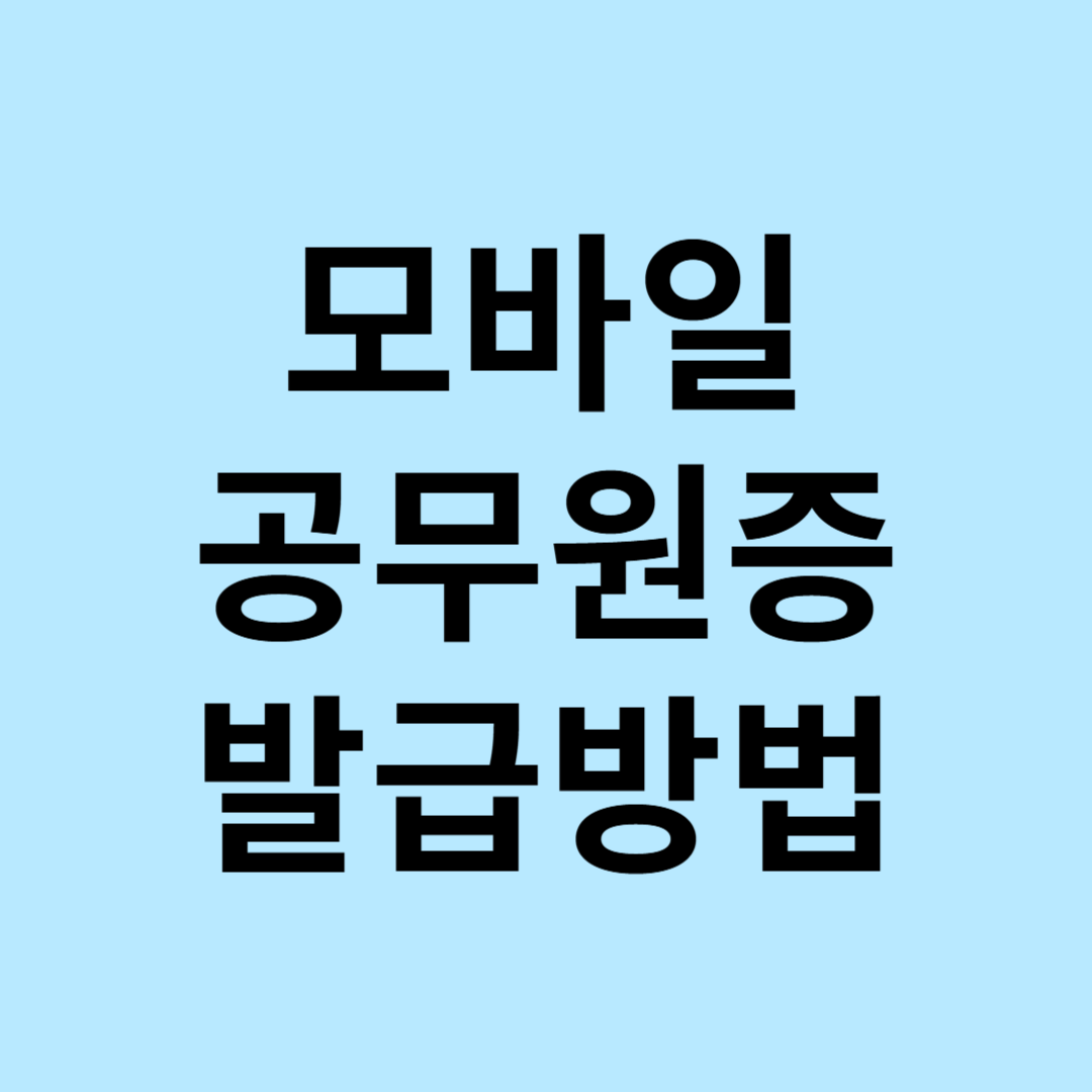 공무원이라면 꼭 알아야 할 필수 정보 모바일 공무원증 발급 및 활용 총정리