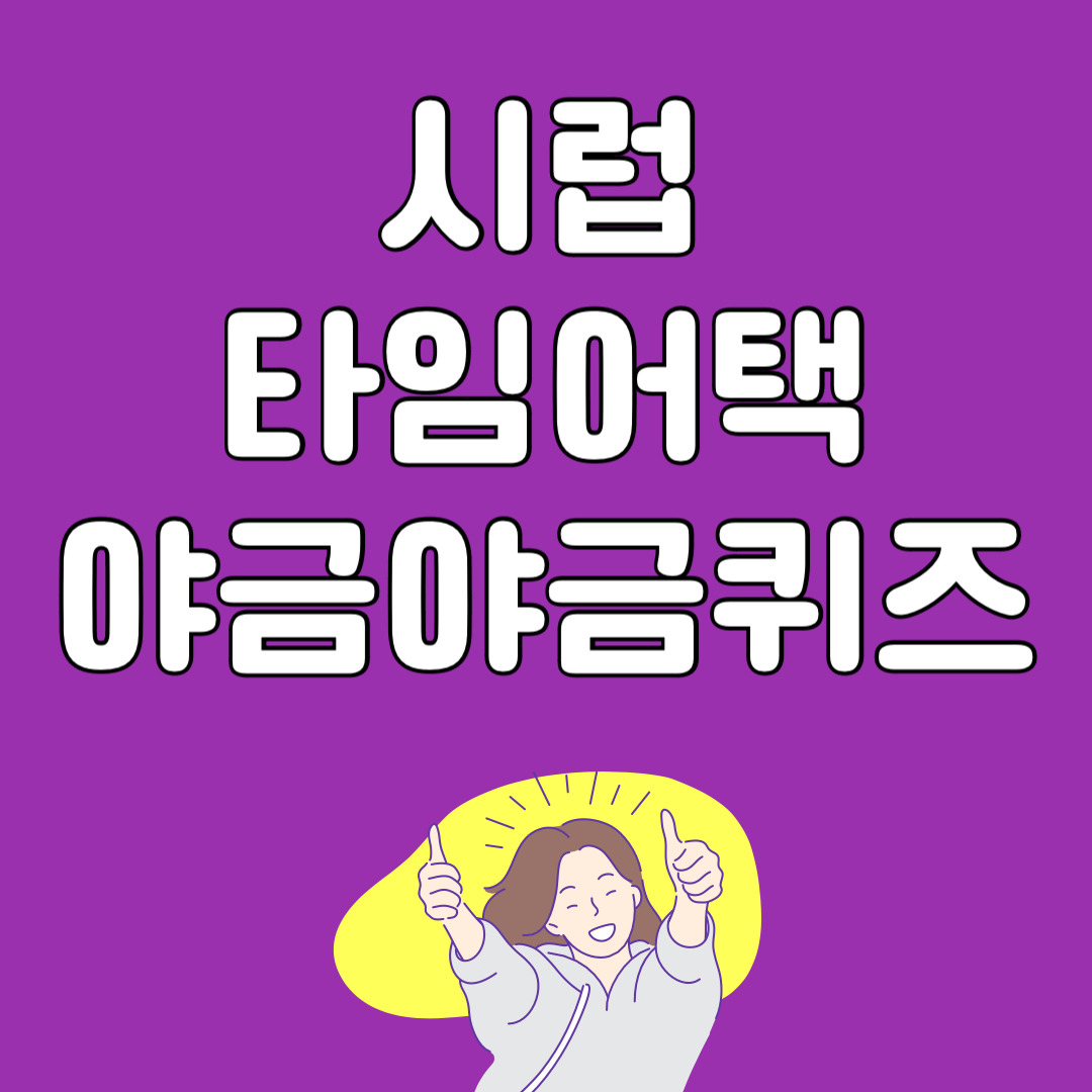 시럽 타임어택 퀴즈 정답 동국제약마이핏 신제품 런칭비오틴 1박스 1만원대