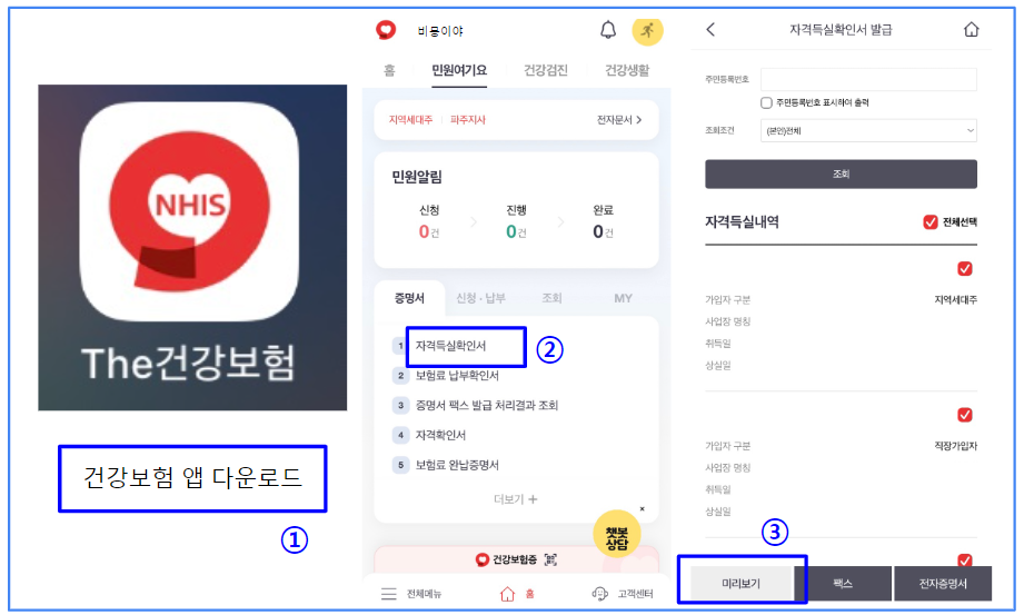 2024 건강보험자격득실확인서 모바일 Pdf 팩스 전자증명서 발급 방법