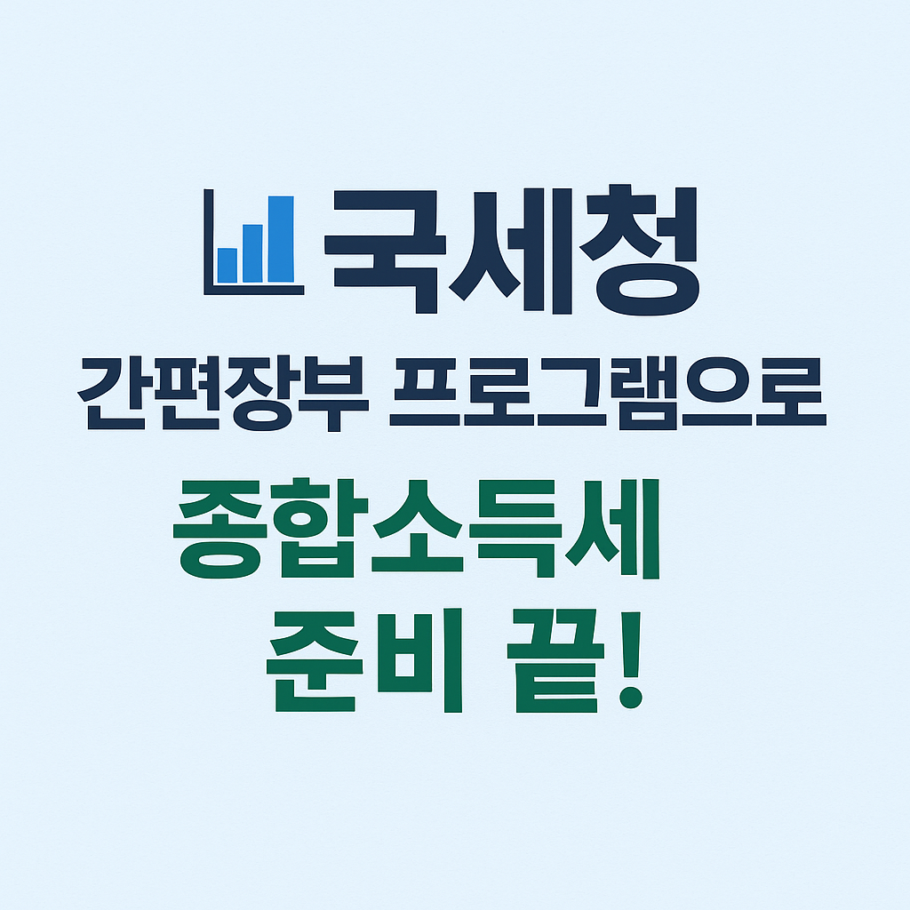 2025 종합소득세 간편장부 작성법 완전 정리 국세청 프로그램으로 쉽고 정확하게