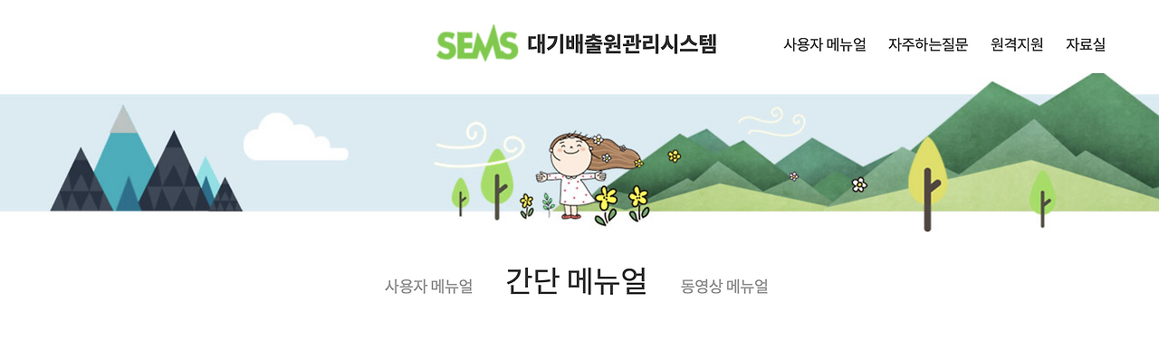 SEMS 대기배출원관리시스템 (sodac.nier.go.kr)