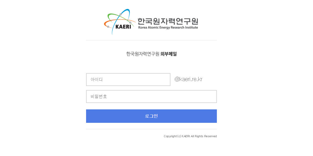 KAERI 한국원자력연구원 외부메일 (mail.kaeri.re.kr)