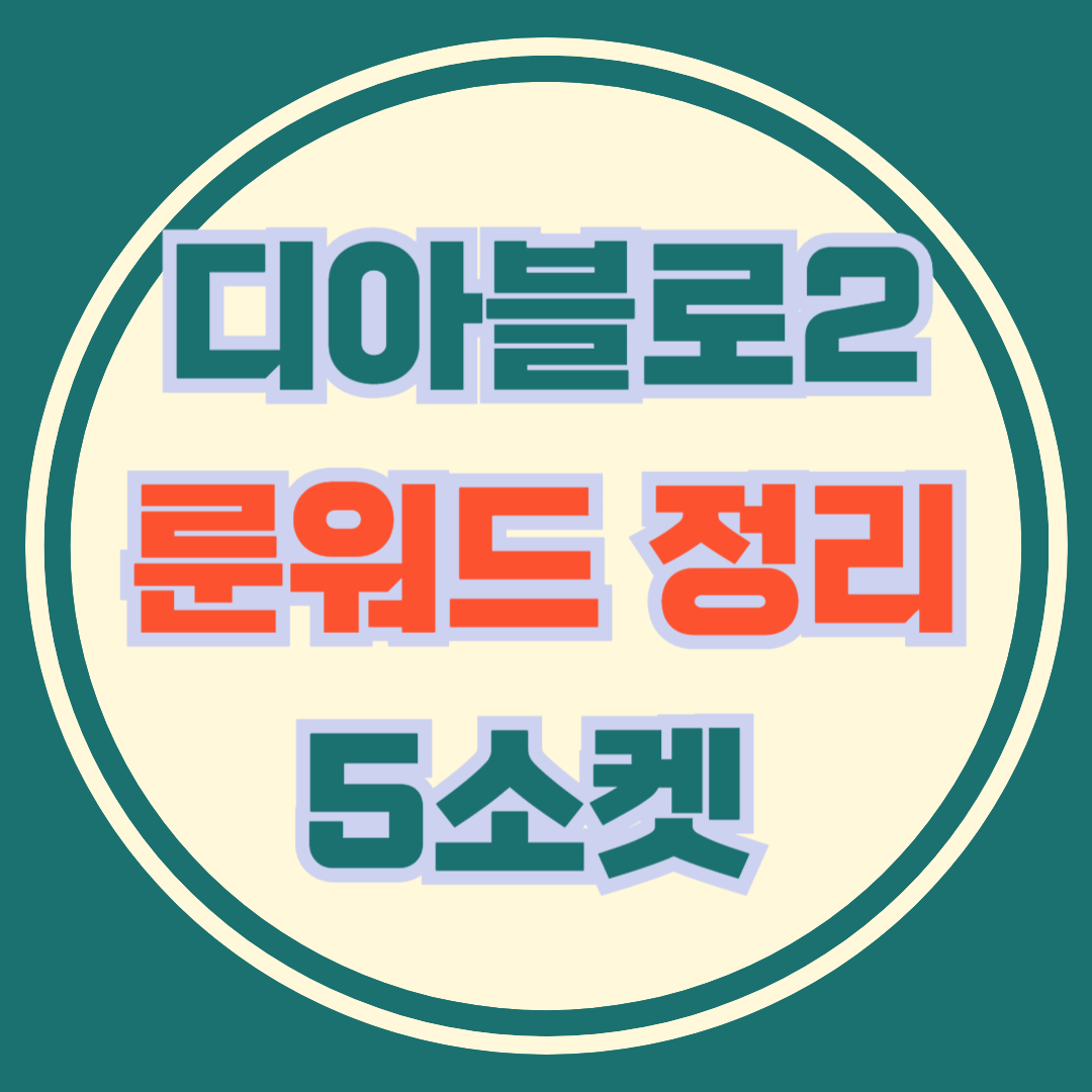디아블로2 레저렉션 주요 룬워드 정리 5소켓 무기 편