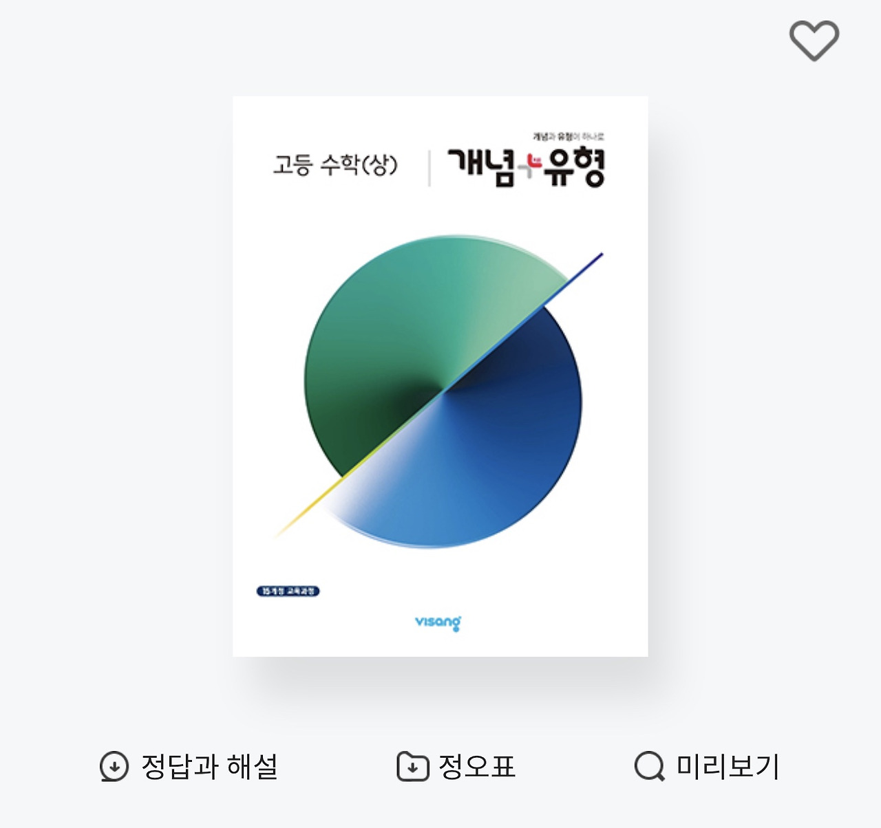 개념플러스유형 고등수학 상 답지 빠른