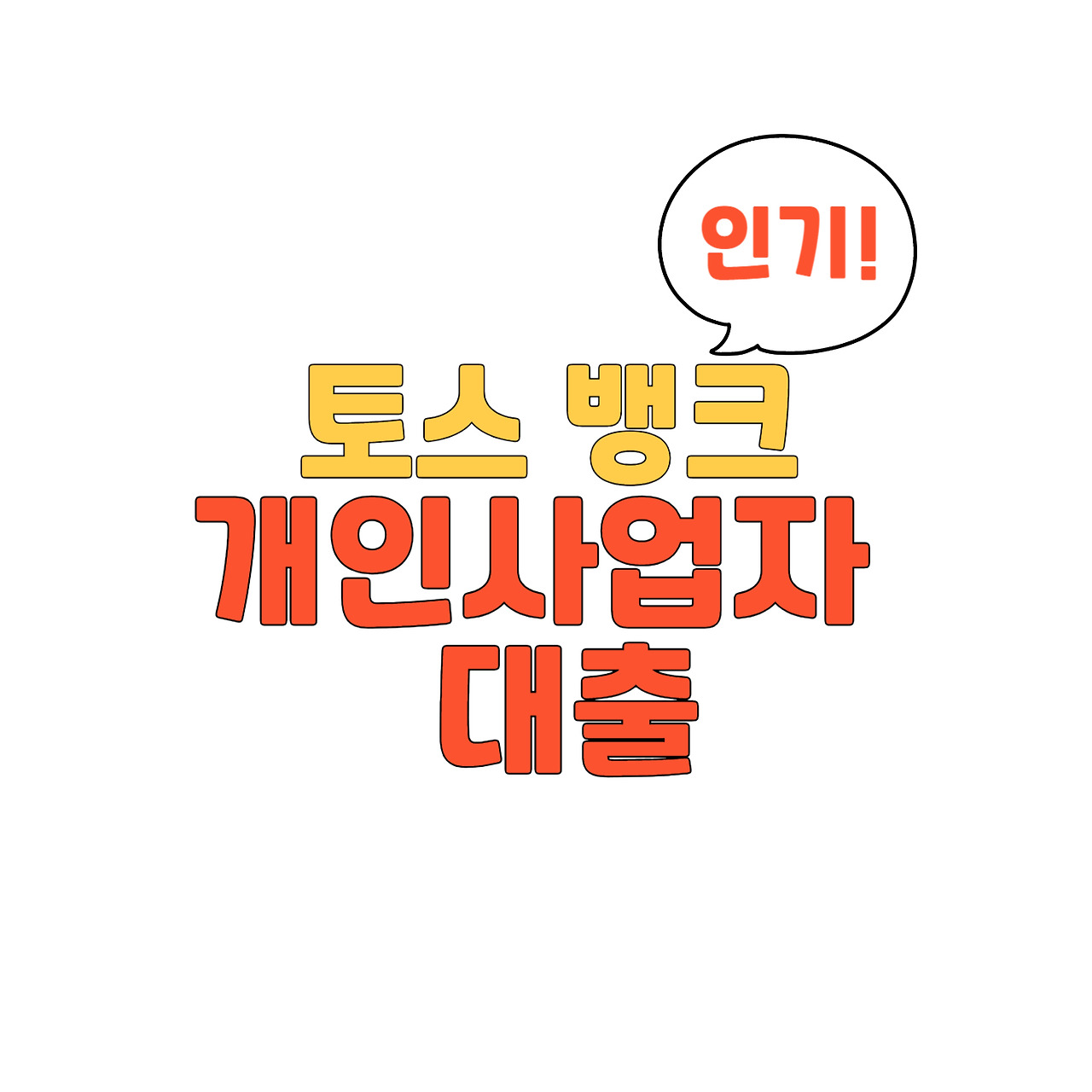 토스뱅크 개인사업자 대출 청부터 승인까지 100 비대면