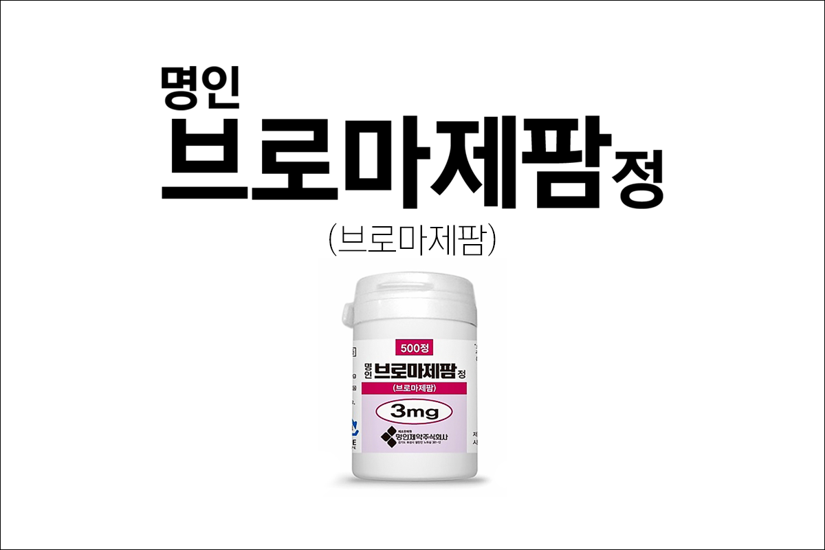 명인브로마제팜정3mg 효능 효과 부작용 브로마제팜 신경안정제 불안 긴장 우울 수면장애치료제