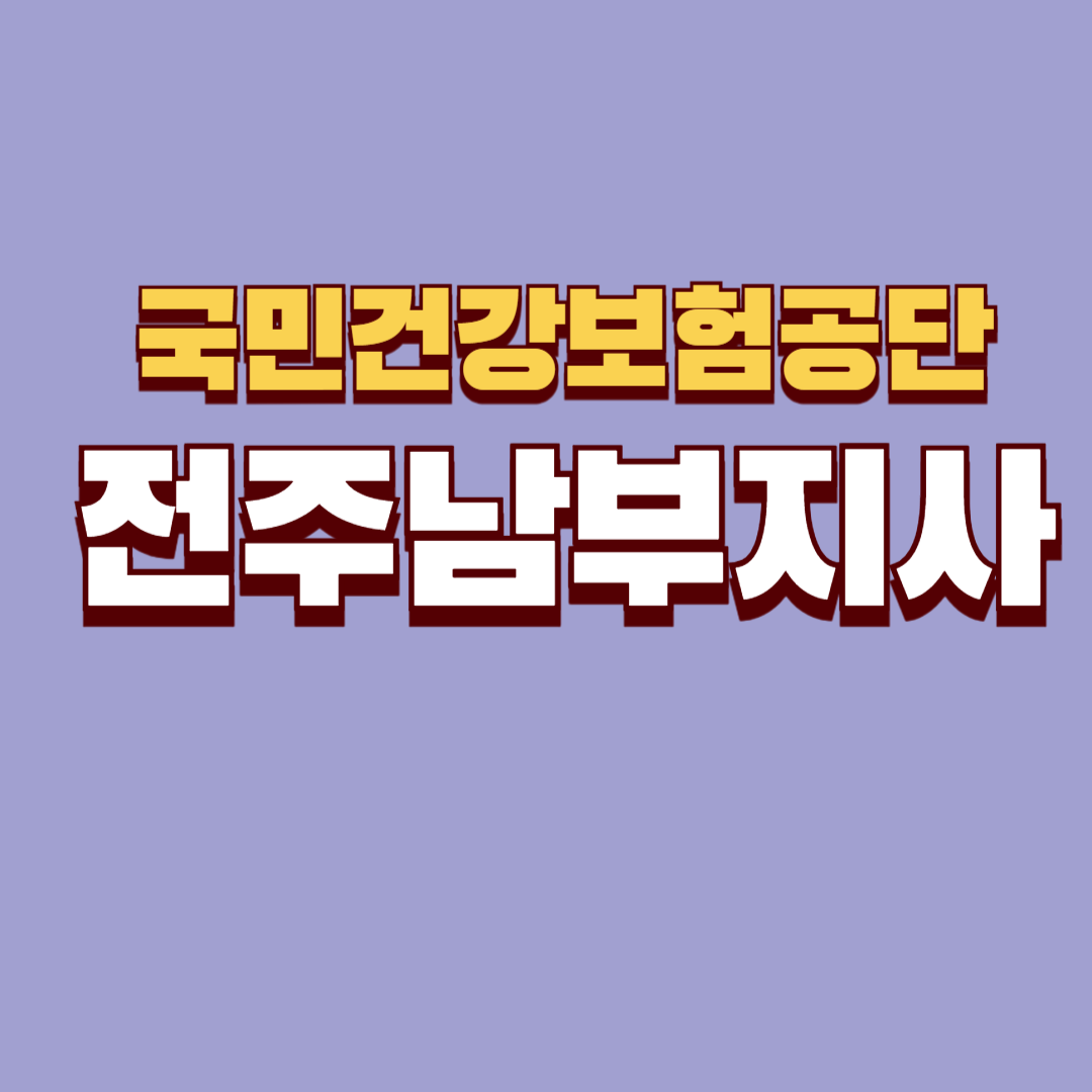 국민건강보험공단 전주남부지사 전화번호 홈페이지 주소 위치 신청 전기차충전소 주차장 확인 조회 무인민원발급창구