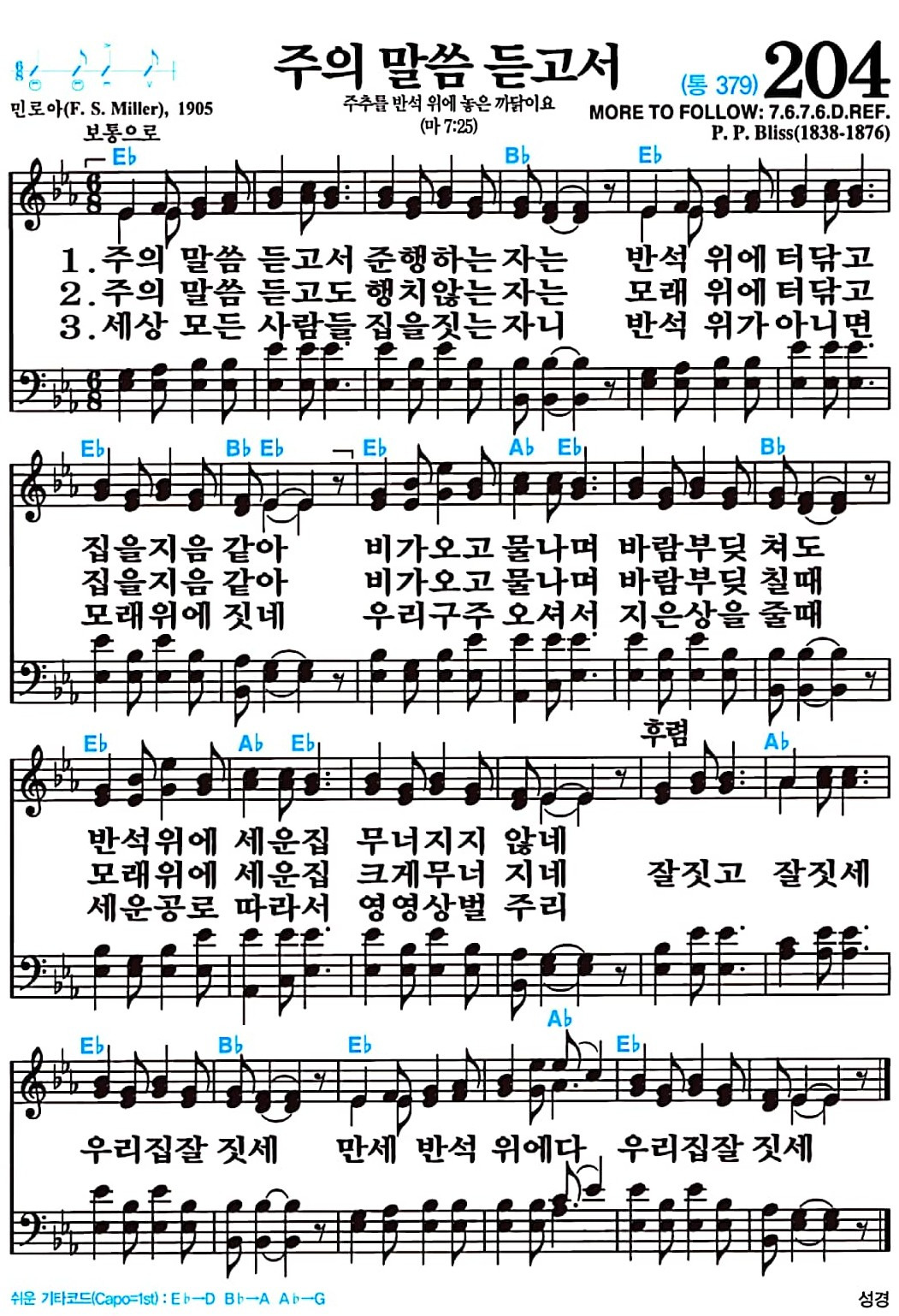 찬송가 204장 주의 말씀 듣고서 가사악보nwcmp3 다운로드
