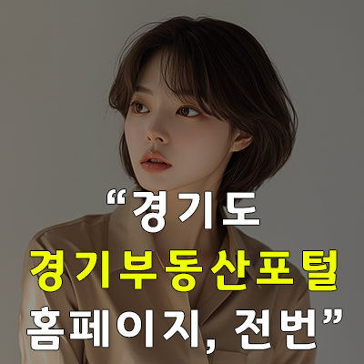 경기부동산포털 홈페이지 바로가기, 전화번호 안내(https://gris.gg.go.kr/main/grisMain.do) - 워커경제