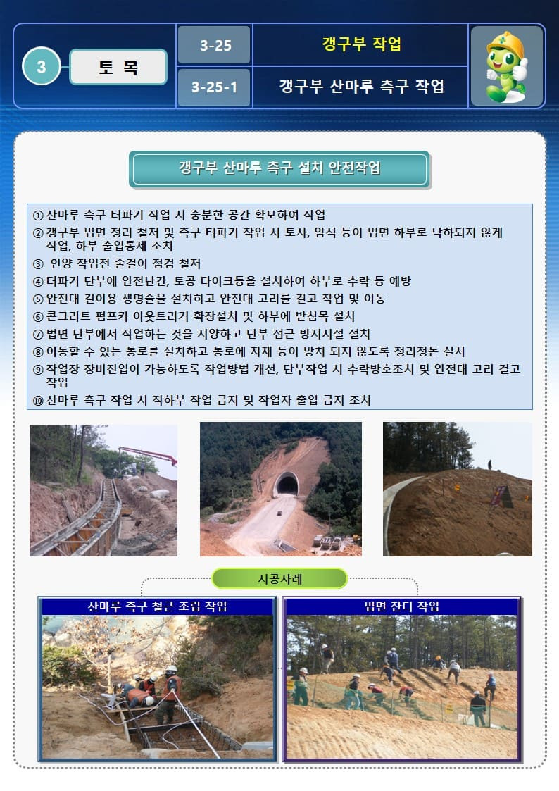 건설공사 안전비법 갱구부 작업 Ops 및 안전작업방법 건설공사 안전비법