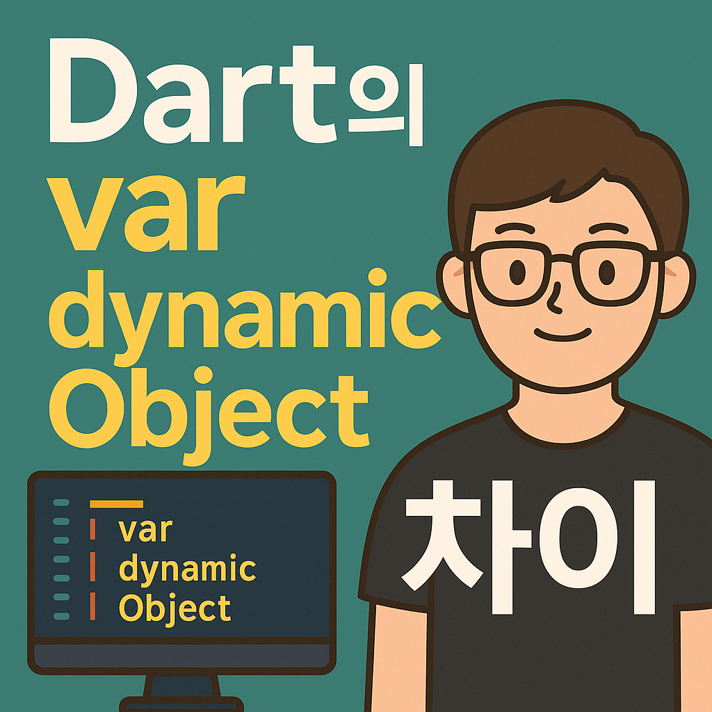 Dart에서 var, dynamic, Object는 어떻게 다를까요?