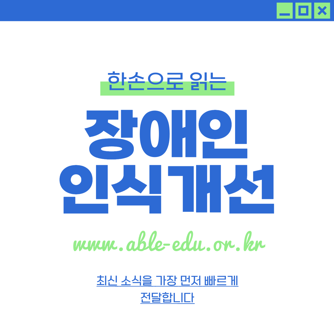 장애인 인식개선 이러닝센터(www.able-edu.or.kr) - WE