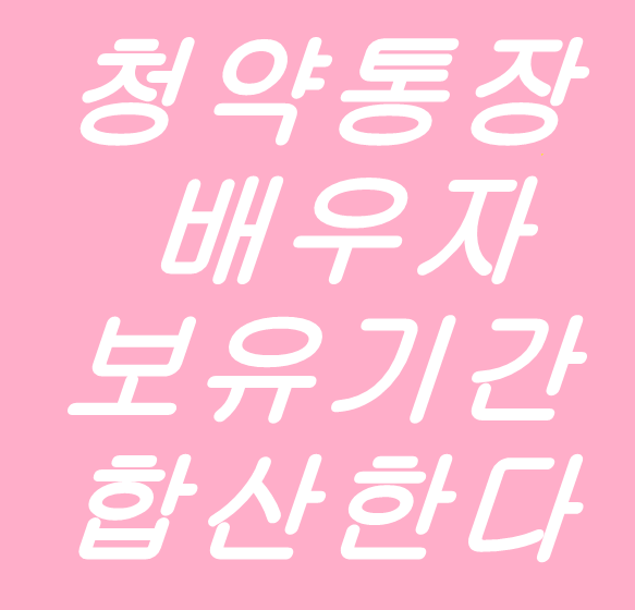 청약통장 배우자 보유기간 합산한다 소소한 생활