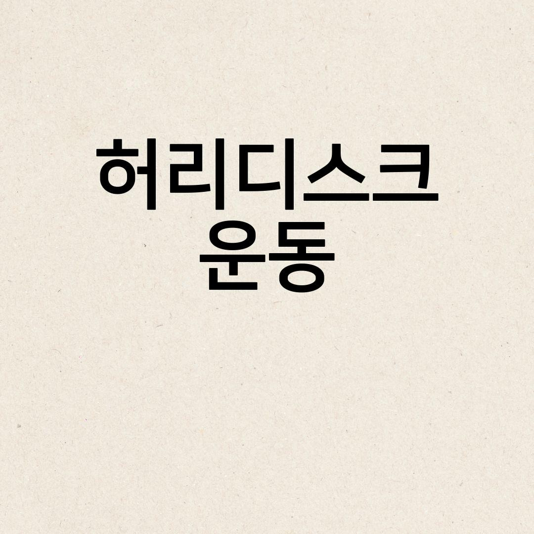 충주시 허리디스크 수술 치료 허리디스크수술치료잘하는곳 척추전문병원추천 허리디스크운동 병원 척추협착증병원진료잘보는곳