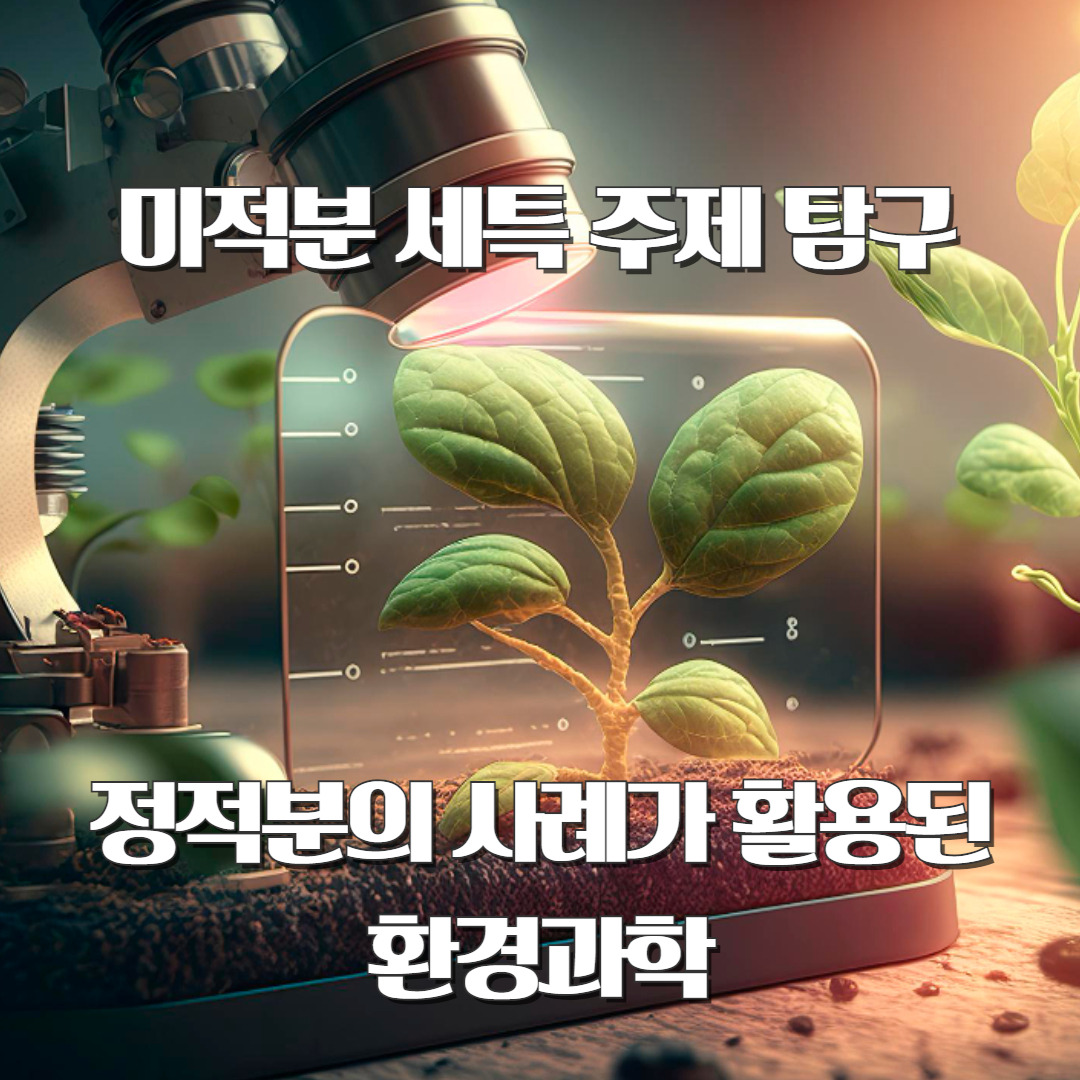 과학 공학 미적분 세특 주제 탐구 정적분의 사례가 활용된 환경과학