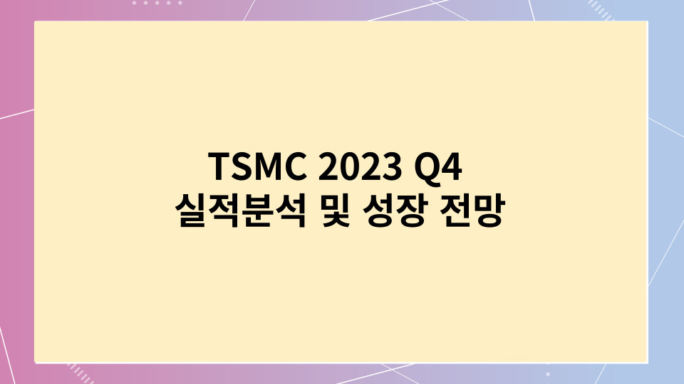 Tsmc 2023 Q4 실적 분석 실적 및 성장 전망