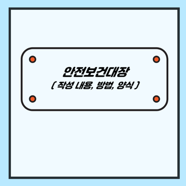 건설공사 기본안전보건대장 설계안전보건대장 공사안전보건대장 작성 내용 및 방법 양식 산업안전지도사 1차 공부
